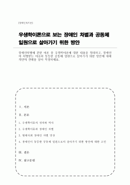 장애인차별에 관한 이론 중 우생학이론에 대한 내용을 정리하고, 장애인이 차별받는 이유와 동등한 공동체 일원으로 살아가기 위한 방안에 대해 개인의 견해를 담아 작성하세요-1페이지