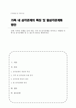 주변 가족의 사례를 들어 이들 가족 내 삼각관계를 파악하고 어떻게 하면 탈 삼각관계화 할 수 있는지 방안을 제시하시오-1페이지