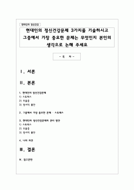 현대인의 정신건강문제 3가지를 기술하시고 그중에서 가장 중요한 문제는 무엇인지 본인의 생각으로 논해 주세요-1페이지