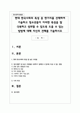 현대 한국사회의 특성 중 한가지를 선택하여 기술하고 청소년들이 이러한 특성을 잘 극복하고 성취할 수 있도록 도울 수 있는 방법에 대해 자신의 견해를 기술하시오-1페이지