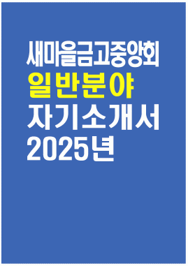 (새마을금고중앙회 자기소개서) 2025년 새마을금고중앙회 일반분야 자소서 최종합격 예문 새마을금고중앙회 일반분야 자기소개서 새마을금고중앙회 자소서-1페이지