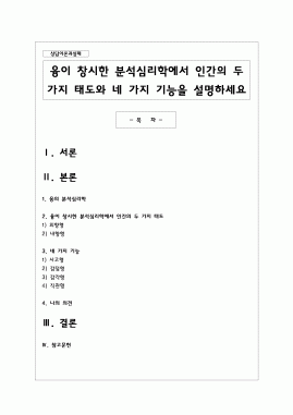 융이 창시한 분석심리학에서 인간의 두 가지 태도와 네 가지 기능을 설명하세요-1페이지