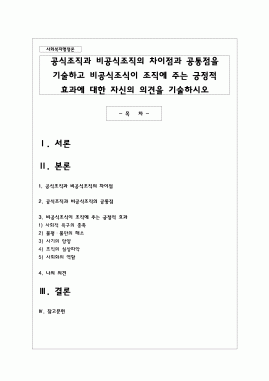 공식조직과 비공식조직의 차이점과 공통점을 기술하고 비공식조식이 조직에 주는 긍정적 효과에 대한 자신의 의견-1페이지