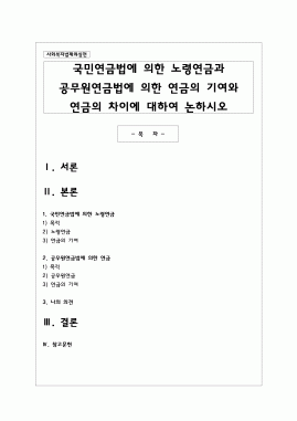 국민연금법에 의한 노령연금과 공무원연금법에 의한 연금의 기여와 연금의 차이에 대하여 논하시오-1페이지