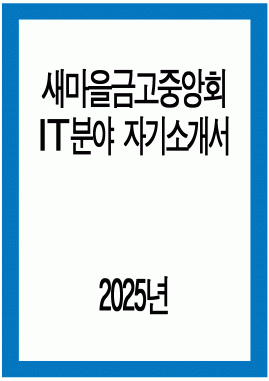 새마을금고중앙회 자소서 합격예문 2025년] 새마을금고중앙회 IT분야 자기소개서 새마을금고중앙회 IT분야 자소서 새마을금고중앙회 지원동기 새마을금고중앙회 자기소개서-1페이지