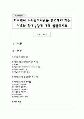 학교에서 디지털도서관을 운영해야 하는 이유와 확대방향에 대해 설명하시오-1페이지