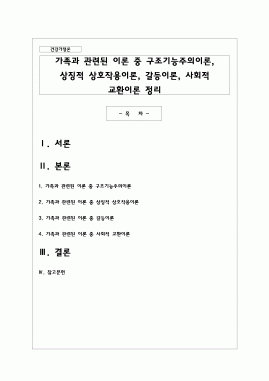 가족과 관련된 이론 중 구조기능주의이론, 상징적 상호작용이론, 갈등이론, 사회적 교환이론 정리-1페이지