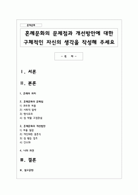 혼례문화의 문제점과 개선방안에 대한 구체적인 자신의 생각을 작성해 주세요-1페이지