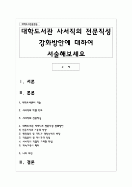 대학도서관 사서직의 전문직성 강화방안에 대하여 서술해보세요-1페이지