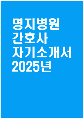 [명지병원 자기소개서] 2025년 명지병원 간호사 자소서 합격예문 명지병원 간호사 자기소개서 명지병원 간호사 지원동기 명지병원 자소서 일산명지병원 자기소개서-1페이지