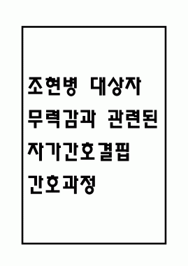 [조현병 자가간호결핍 간호과정] 조현병 대상자의 무력감과 관련된 자가간호결핍(자기돌봄결핍) 간호진단 간호과정-1페이지