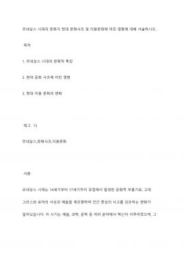 르네상스 시대의 문화가 현대 문화사조 및 이용문화에 미친 영향에 대해 서술하시오-1페이지