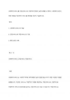 사회복지서비스를 간접서비스와 구분하여 현장의 실천사례를 소개하고 사회복지사로서 어떤 부분을 개선하여 서비스를 확대할 것인지 기술하시오-1페이지