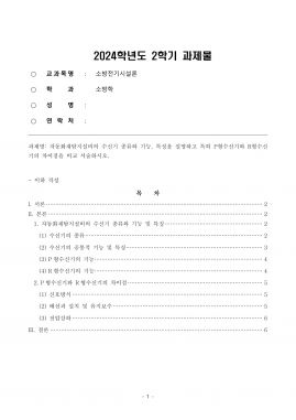 자동화재탐지설비의 수신기 종류와 기능, 특징, P형수신기와 R형수신기의 차이점-1페이지