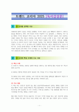 트렌드 코리아 2025 - 독서감상문-1페이지