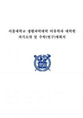 서울대학교 생활과학대학 대학원 의류학과 자기소개서 및 학업계획서-1페이지