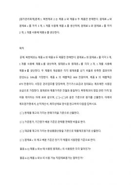 [원가관리회계]문제1. 복현제과 2는 제품 A와 제품B 두 제품만 판매한다. 원재료 a와 원재료 c를 각각 3개, 1개를 사용해 제품 A를 생산하며, 원재료 b와 원재료 c를 각각 2개, 1개를 사용해 제품 B를 생산한다.-1페이지