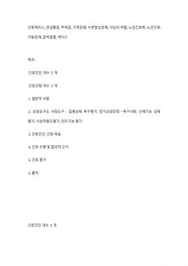 간호케이스, 만성통증, 무력감, 기억장애, 수면양상장애, 낙상의 위험, 노인간호학, 노인간호, 거동장애, 압박골절, 케이스-1페이지