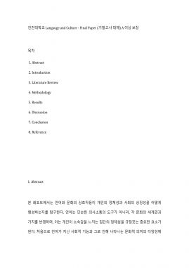 인천대학교 Langauge and Culture - Final Paper (기말고사 대체) A 이상 보장-1페이지