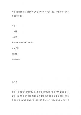 국내 기업중 한 회사를 선정하여 간략한 회사소개후, 해당 기업을 마이클 포터의 5팩터 경쟁요인에 적용-1페이지