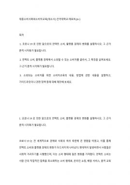 대중소비사회와소비자교육(대소사) 건국대학교 레포트(A+)-1페이지