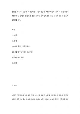 농업은 수요와 공급의 가격탄력성이 탄력정인지 비탄력적인지 밝히고, 영농기술의 개발이라는 농업의 입장에서 좋은 소식이 농부들에게도 좋은 소식이 될 수 있는지 설명해봅시다.-1페이지