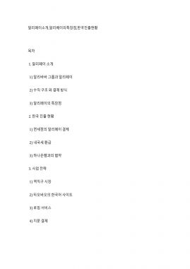 알리페이소개,알리베이의특장점,한국진출현황-1페이지