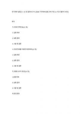 전기회로 실험 21~23장 결과보고서 ( ZBAR 기초회로실험 교재 기반, A+ 최고 퀄리티 보장 )-1페이지