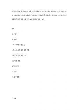 우리는 빙산의 일각이라는 말을 많이 사용한다. 정신분석에서 무의식에 대한 설명도 이 빙산에 비유하고 있다. 그렇다면 그 부분에 대해 자신은 어떻게 생각하는지, 그것이 자신의 경험과 연관된 것이 있다면 그 부분에 대해 적어보시오-1페이지