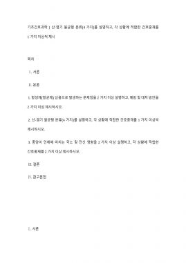 기초간호과학 ) 산-염기 불균형 분류(4가지)를 설명하고, 각 상황에 적합한 간호중재를 1가지 이상씩 제시 (1)-1페이지