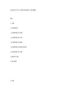 조선대 전기기기1 과제 (직류전동기 사용 현황)-1페이지