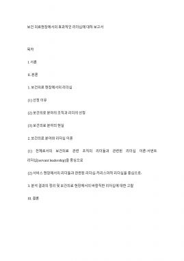 보건 의료현장에서의 효과적인 리더십에 대하 보고서 (1)-1페이지