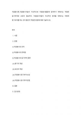 자원봉사론_자원봉사자들이 지속적으로 자원봉사활동에 참여하기 위해서는 적절한 동기부여와 교육이 필요하다. 자원봉사자들이 지속적인 참여를 위해서는 어떻게 동기부여를 하는 것이 좋은지 적절한 방법에 대해 기술하시오. (2)-1페이지