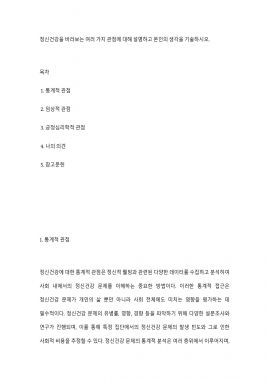 정신건강을 바라보는 여러 가지 관점에 대해 설명하고 본인의 생각을 기술하시오. (2)-1페이지