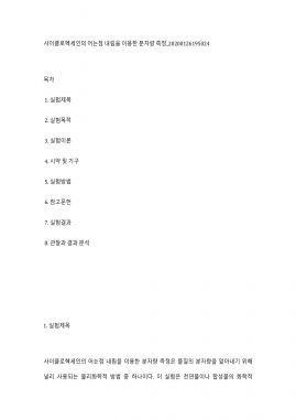 사이클로헥세인의 어는점 내림을 이용한 분자량 측정_20200126195024-1페이지