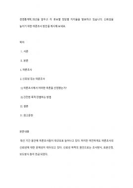 경영통계학_대선을 앞두고 각 후보별 정당별 지지율을 발표하고 있습니다. 신뢰성을 높이기 위한 여론조사 방안을 제시해 보세요. (2)-1페이지