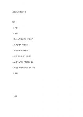 서평글쓰기특강 서평-1페이지