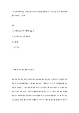 지역사회간호학실습 대변자, 옹호자의 역할 및 실습사례, 치매 건강증진 프로그램 계획서 케이스스터디 A+자료-1페이지