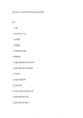 금융기관의 기능과 규제 및 감독, 정보의 비대칭성-1페이지