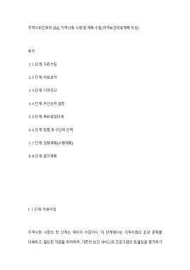 지역사회간호학 실습, 지역사회 사정 및 계획 수립(지역보건의료계획 작성)-1페이지