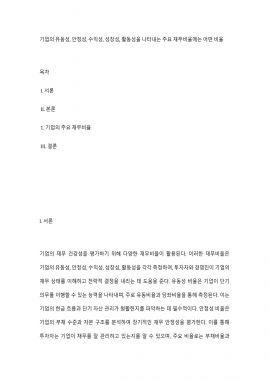 기업의 유동성, 안정성, 수익성, 성장성, 활동성을 나타내는 주요 재무비율에는 어떤 비율-1페이지