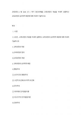 교육과정A형 2024년 1학기 중간과제물) 교육과정의 개념을 자세히 설명하고 교육과정의 심리학적 배경에 대해 자세히 기술하시오. (1)-1페이지