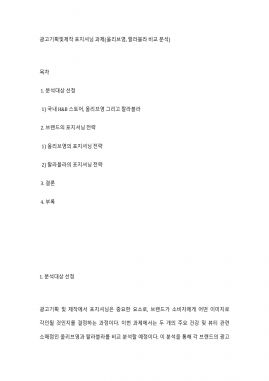 광고기획및제작 포지셔닝 과제(올리브영, 랄라블라 비교 분석)-1페이지