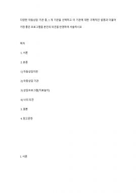 다양한 아동상담 기관 중, 1개 기관을 선택하고 이 기관에 대한 구체적인 설명과 더불어 가장 좋은 프로그램을 본인의 의견을 반영하여 서술하시오-1페이지