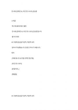 전시회 [장재민 展, 라인 앤 스모크] 감상문-1페이지