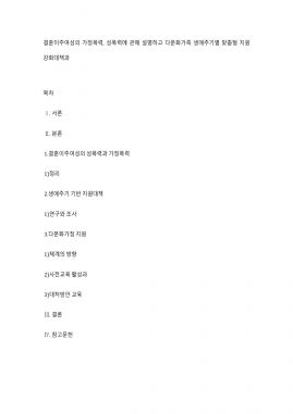 결혼이주여성의 가정폭력, 성폭력에 관해 설명하고 다문화가족 생애주기별 맞춤형 지원 강화대책과-1페이지