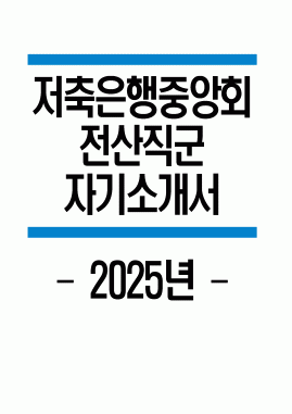 저축은행중앙회 자소서 - 2025년 저축은행중앙회 전산직군 자기소개서 저축은행중앙회 전산직군 자소서 저축은행중앙회 자기소개서-1페이지