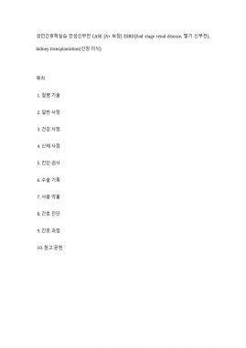 성인간호학실습 만성신부전 CASE [A+ 보장] ESRD(End stage renal disease, 말기 신부전), kidney transplantation(신장 이식)-1페이지