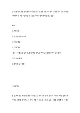 연구 ) 본인이 찾은 종속변수와 독립변수의 관계를 가설로 표현하고 각 변수의 측정 수준을 파악해오기. 초중고등학생 자녀를 둔 아버지 양육에 대한 연구 동향-1페이지