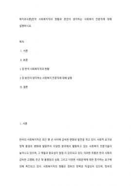 복지조사론]한국 사회복지직의 현황과 본인이 생각하는 사회복지 전문직에 대해 설명하시오.-1페이지